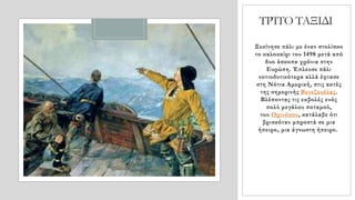 Ο ΧΡΙΣΤΟΦΟΡΟΣ ΚΟΛΟΜΒΟΣ ΚΑΙ Η ΑΝΑΚΑΛΥΨΗ ΤΗΣ ΑΜΕΡΙΚΗΣ,Κ.ΠΑΠΑΔΟΠΟΥΛΟΣ | PPT