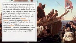 Ο ΧΡΙΣΤΟΦΟΡΟΣ ΚΟΛΟΜΒΟΣ ΚΑΙ Η ΑΝΑΚΑΛΥΨΗ ΤΗΣ ΑΜΕΡΙΚΗΣ,Κ.ΠΑΠΑΔΟΠΟΥΛΟΣ | PPT