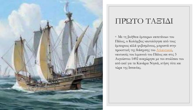 Ο ΧΡΙΣΤΟΦΟΡΟΣ ΚΟΛΟΜΒΟΣ ΚΑΙ Η ΑΝΑΚΑΛΥΨΗ ΤΗΣ ΑΜΕΡΙΚΗΣ,Κ.ΠΑΠΑΔΟΠΟΥΛΟΣ | PPT