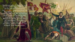 Ο ΧΡΙΣΤΟΦΟΡΟΣ ΚΟΛΟΜΒΟΣ ΚΑΙ Η ΑΝΑΚΑΛΥΨΗ ΤΗΣ ΑΜΕΡΙΚΗΣ,Κ.ΠΑΠΑΔΟΠΟΥΛΟΣ | PPT