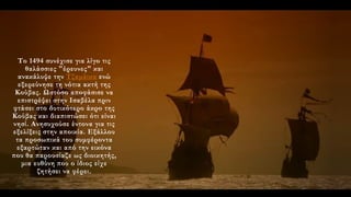 Ο ΧΡΙΣΤΟΦΟΡΟΣ ΚΟΛΟΜΒΟΣ ΚΑΙ Η ΑΝΑΚΑΛΥΨΗ ΤΗΣ ΑΜΕΡΙΚΗΣ,Κ.ΠΑΠΑΔΟΠΟΥΛΟΣ | PPT