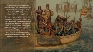Ο ΧΡΙΣΤΟΦΟΡΟΣ ΚΟΛΟΜΒΟΣ ΚΑΙ Η ΑΝΑΚΑΛΥΨΗ ΤΗΣ ΑΜΕΡΙΚΗΣ,Κ.ΠΑΠΑΔΟΠΟΥΛΟΣ | PPT