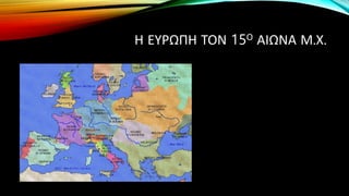 ΙΣΠΑΝΟΙ,ΠΟΡΤΟΓΑΛΟΙ,ΓΕΝΟΚΤΟΝΙΑ ΠΡΟΚΟΛΟΜΒΙΑΝΩΝ,ΖΑΜΠΕΛΗ | PPT