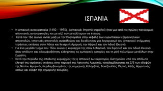 ΙΣΠΑΝΟΙ,ΠΟΡΤΟΓΑΛΟΙ,ΓΕΝΟΚΤΟΝΙΑ ΠΡΟΚΟΛΟΜΒΙΑΝΩΝ,ΖΑΜΠΕΛΗ | PPT
