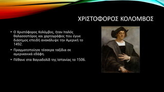 ΙΣΠΑΝΟΙ,ΠΟΡΤΟΓΑΛΟΙ,ΓΕΝΟΚΤΟΝΙΑ ΠΡΟΚΟΛΟΜΒΙΑΝΩΝ,ΖΑΜΠΕΛΗ | PPT