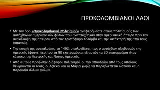 ΙΣΠΑΝΟΙ,ΠΟΡΤΟΓΑΛΟΙ,ΓΕΝΟΚΤΟΝΙΑ ΠΡΟΚΟΛΟΜΒΙΑΝΩΝ,ΖΑΜΠΕΛΗ | PPT