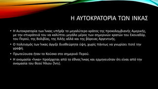 ΙΣΠΑΝΟΙ,ΠΟΡΤΟΓΑΛΟΙ,ΓΕΝΟΚΤΟΝΙΑ ΠΡΟΚΟΛΟΜΒΙΑΝΩΝ,ΖΑΜΠΕΛΗ | PPT
