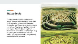 ΚΕΛΤΕΣ,ΛΕΟΝΑΡΔΟΥ-ΛΙΟΤΣΟΣ | PPT