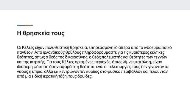 ΚΕΛΤΕΣ,ΛΕΟΝΑΡΔΟΥ-ΛΙΟΤΣΟΣ | PPT
