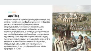 ΚΕΛΤΕΣ,ΛΕΟΝΑΡΔΟΥ-ΛΙΟΤΣΟΣ | PPT