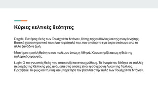 ΚΕΛΤΕΣ,ΛΕΟΝΑΡΔΟΥ-ΛΙΟΤΣΟΣ | PPT