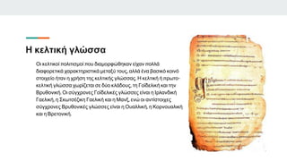 ΚΕΛΤΕΣ,ΛΕΟΝΑΡΔΟΥ-ΛΙΟΤΣΟΣ | PPT