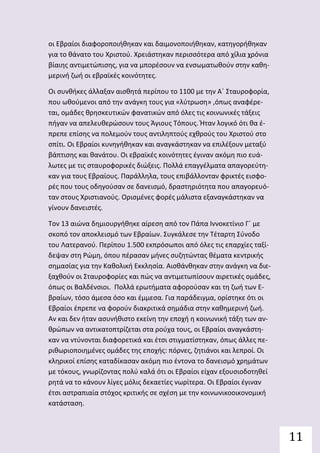 ΑΥΘΑΙΡΕΣΙΕΣ ΚΑΘΟΛΙΚΗΣ ΕΚΚΛΗΣΙΑΣ,ΔΗΜΗΤΡΟΓΙΑΝΝΟΠΟΥΛΟΥ ΚΑΤΕΡΙΝΑ | PDF