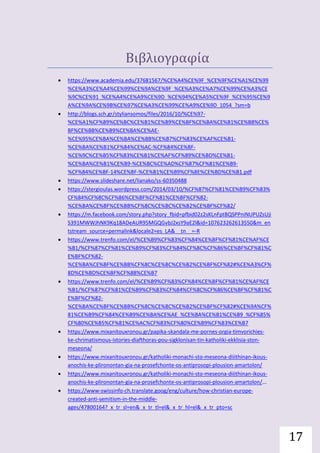 ΑΥΘΑΙΡΕΣΙΕΣ ΚΑΘΟΛΙΚΗΣ ΕΚΚΛΗΣΙΑΣ,ΔΗΜΗΤΡΟΓΙΑΝΝΟΠΟΥΛΟΥ ΚΑΤΕΡΙΝΑ | PDF