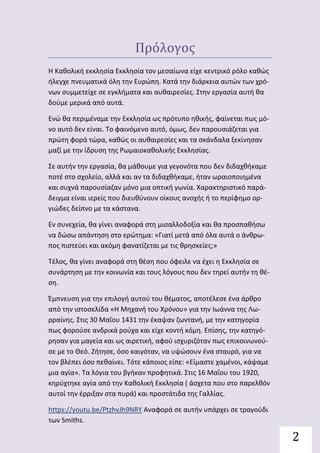 ΑΥΘΑΙΡΕΣΙΕΣ ΚΑΘΟΛΙΚΗΣ ΕΚΚΛΗΣΙΑΣ,ΔΗΜΗΤΡΟΓΙΑΝΝΟΠΟΥΛΟΥ ΚΑΤΕΡΙΝΑ | PDF