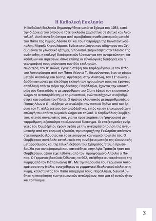 ΑΥΘΑΙΡΕΣΙΕΣ ΚΑΘΟΛΙΚΗΣ ΕΚΚΛΗΣΙΑΣ,ΔΗΜΗΤΡΟΓΙΑΝΝΟΠΟΥΛΟΥ ΚΑΤΕΡΙΝΑ | PDF