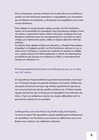 ΑΥΘΑΙΡΕΣΙΕΣ ΚΑΘΟΛΙΚΗΣ ΕΚΚΛΗΣΙΑΣ,ΔΗΜΗΤΡΟΓΙΑΝΝΟΠΟΥΛΟΥ ΚΑΤΕΡΙΝΑ | PDF