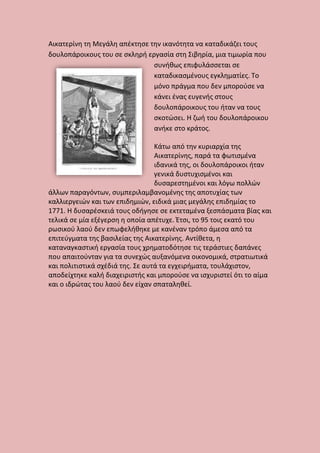 ΑΙΚΑΤΕΡΙΝΗ Β ΤΗΣ ΡΩΣΙΑΣ,ΔΟΓΑΝΤΖΗ | PDF