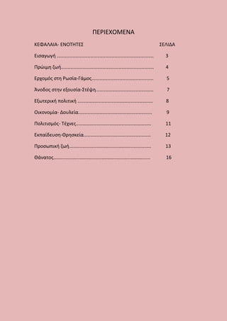 ΑΙΚΑΤΕΡΙΝΗ Β ΤΗΣ ΡΩΣΙΑΣ,ΔΟΓΑΝΤΖΗ | PDF