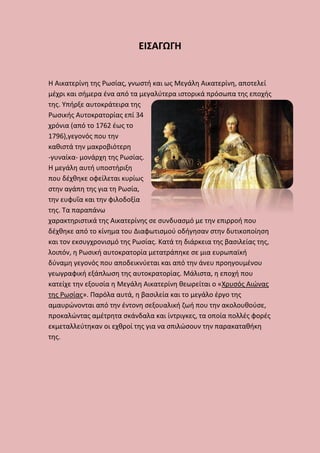 ΑΙΚΑΤΕΡΙΝΗ Β ΤΗΣ ΡΩΣΙΑΣ,ΔΟΓΑΝΤΖΗ | PDF