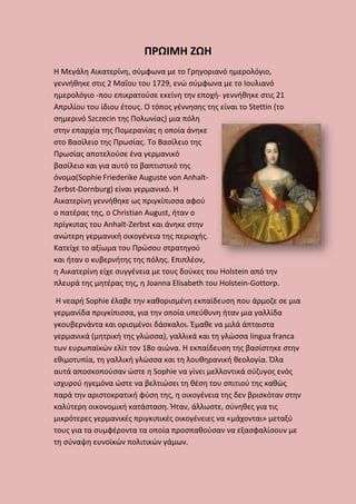 ΑΙΚΑΤΕΡΙΝΗ Β ΤΗΣ ΡΩΣΙΑΣ,ΔΟΓΑΝΤΖΗ | PDF