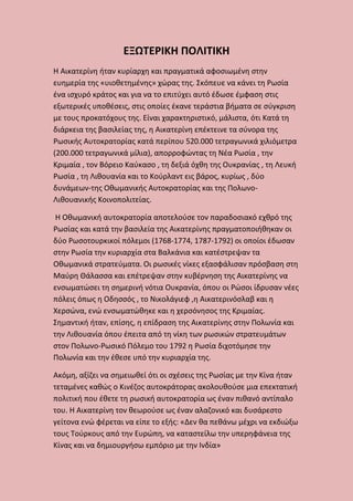 ΑΙΚΑΤΕΡΙΝΗ Β ΤΗΣ ΡΩΣΙΑΣ,ΔΟΓΑΝΤΖΗ | PDF