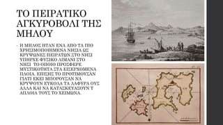 ΠΕΙΡΑΤΕΣ,ΚΑΡΑΤΟΛΙΟΥ | PPT