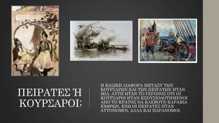 ΠΕΙΡΑΤΕΣ,ΚΑΡΑΤΟΛΙΟΥ | PPT