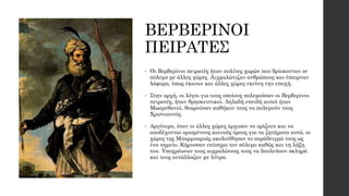 ΠΕΙΡΑΤΕΣ,ΚΑΡΑΤΟΛΙΟΥ | PPT
