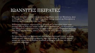 ΠΕΙΡΑΤΕΣ,ΚΑΡΑΤΟΛΙΟΥ | PPT