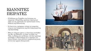 ΠΕΙΡΑΤΕΣ,ΚΑΡΑΤΟΛΙΟΥ | PPT