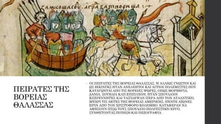 ΠΕΙΡΑΤΕΣ,ΚΑΡΑΤΟΛΙΟΥ | PPT