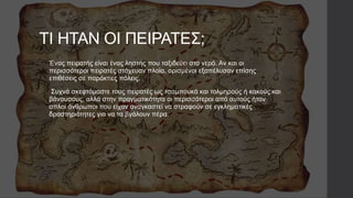 ΠΕΙΡΑΤΕΣ,ΚΑΡΑΤΟΛΙΟΥ | PPT