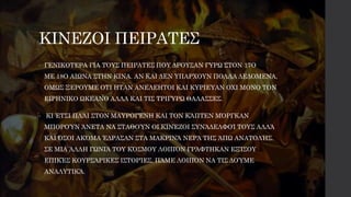 ΠΕΙΡΑΤΕΣ,ΚΑΡΑΤΟΛΙΟΥ | PPT