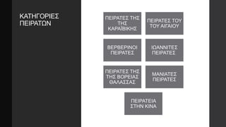ΠΕΙΡΑΤΕΣ,ΚΑΡΑΤΟΛΙΟΥ | PPT