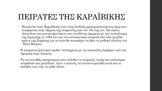 ΠΕΙΡΑΤΕΣ,ΚΑΡΑΤΟΛΙΟΥ | PPT