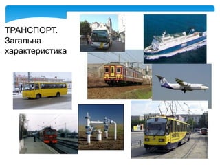 Транспорт. Загальна характеристика.ppt