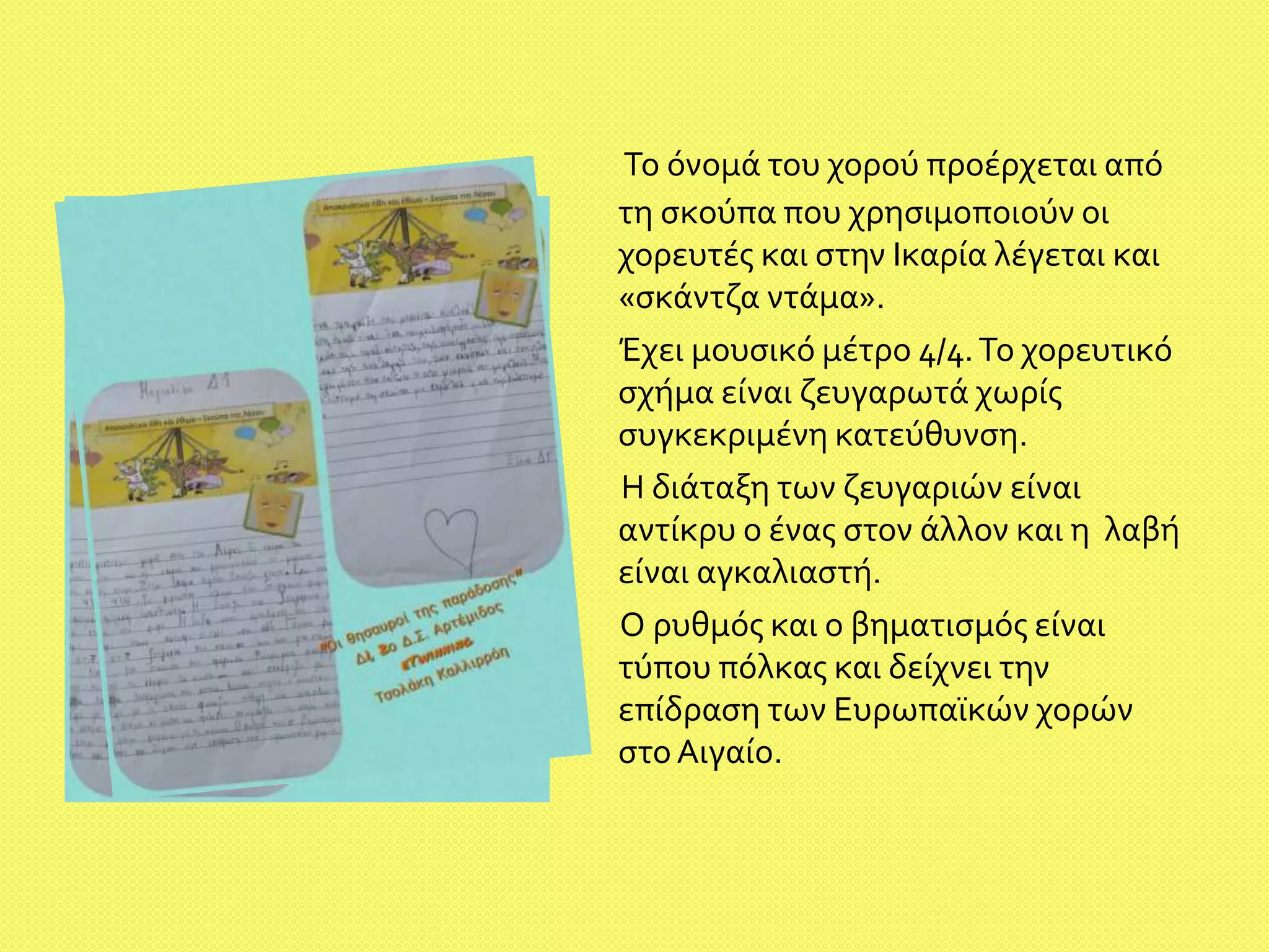 Πληροφορίες για το χορό της Σκούπας.pptx