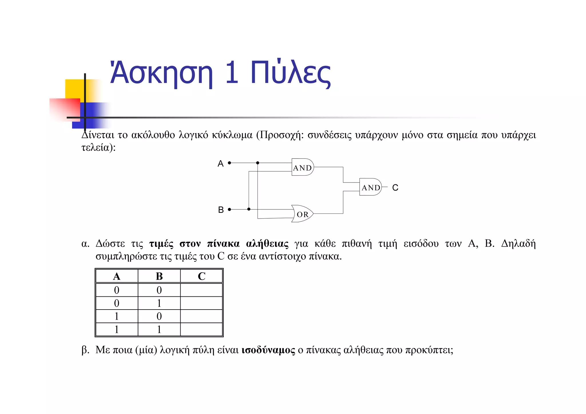 Λογικά Κυκλώματα - Ασκήσεις | PDF