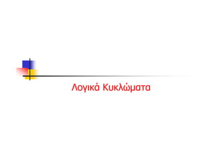 Λογικά Κυκλώματα - Ασκήσεις | PDF