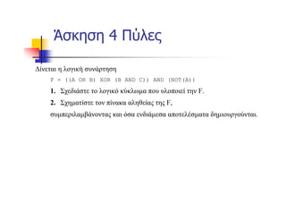 Λογικά Κυκλώματα - Ασκήσεις | PDF