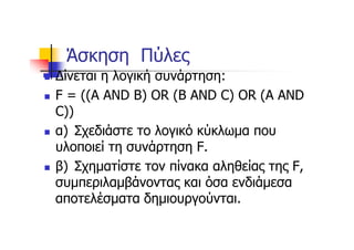 Λογικά Κυκλώματα - Ασκήσεις | PDF