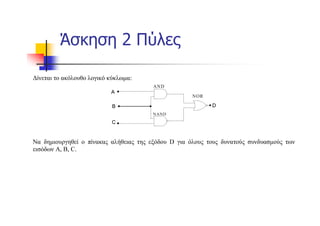 Λογικά Κυκλώματα - Ασκήσεις | PDF