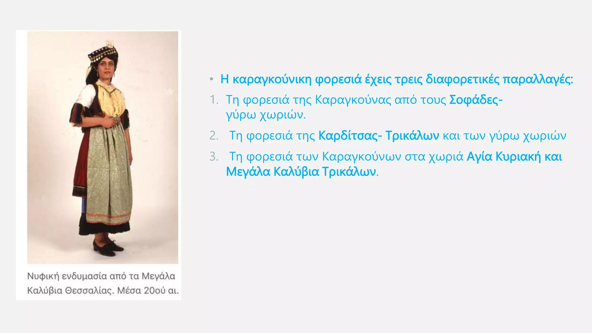 ΠΑΡΑΔΟΣΙΑΚΗ ΕΝΔΥΜΑΣΙΑ - ΚΑΡΑΓΚΟΥΝΑ.pptx