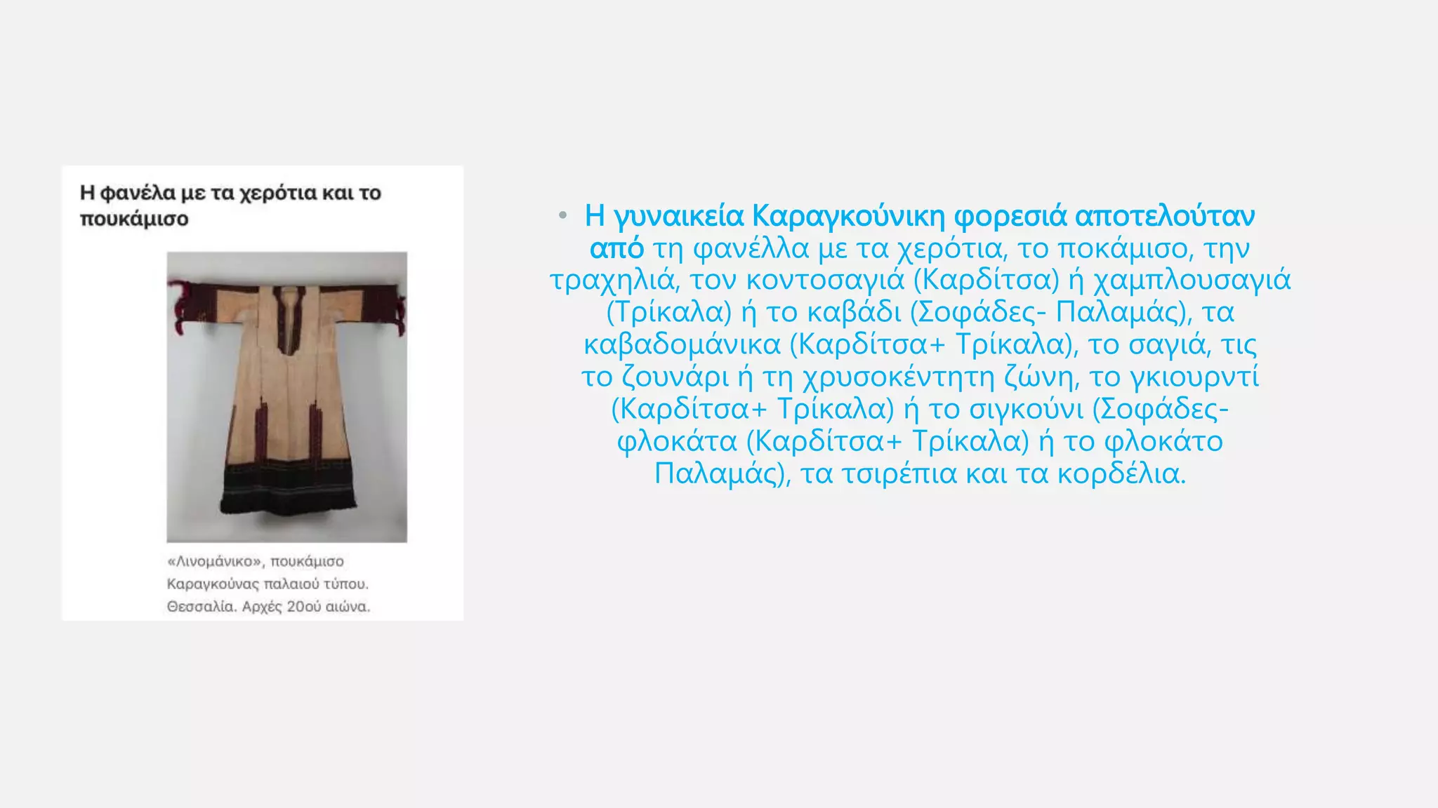 ΠΑΡΑΔΟΣΙΑΚΗ ΕΝΔΥΜΑΣΙΑ - ΚΑΡΑΓΚΟΥΝΑ.pptx