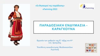 ΠΑΡΑΔΟΣΙΑΚΗ ΕΝΔΥΜΑΣΙΑ - ΚΑΡΑΓΚΟΥΝΑ.pptx