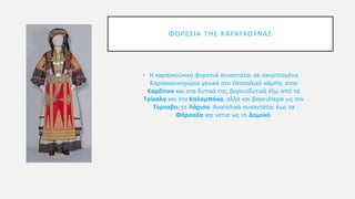 ΠΑΡΑΔΟΣΙΑΚΗ ΕΝΔΥΜΑΣΙΑ - ΚΑΡΑΓΚΟΥΝΑ.pptx