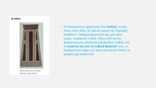 ΠΑΡΑΔΟΣΙΑΚΗ ΕΝΔΥΜΑΣΙΑ - ΚΑΡΑΓΚΟΥΝΑ.pptx