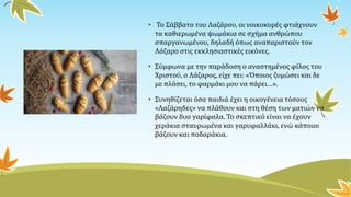 ΛΑΖΑΡΑΚΙΑ.pptx