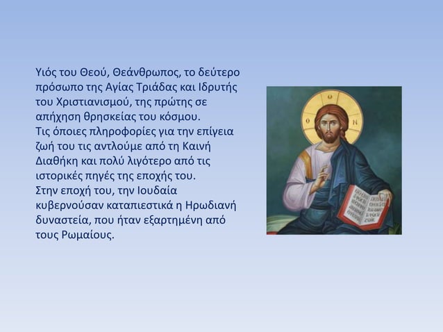 Ποιος είναι ο Ιησούς Χριστός.pptx